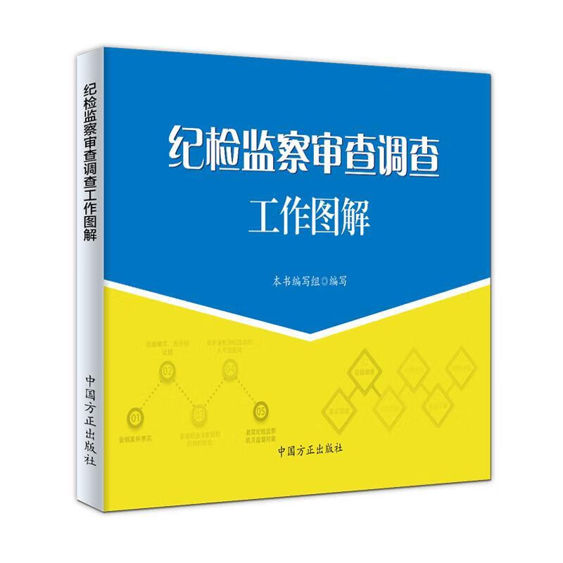 纪检监察审查调查工作图解 本书 编写组 中国方正出版社