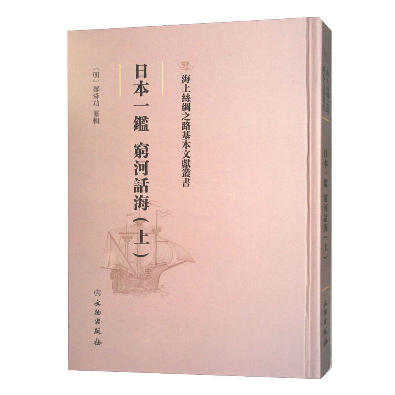 日本一鉴穷河话海（上）/海上丝绸之路基本文献丛书
