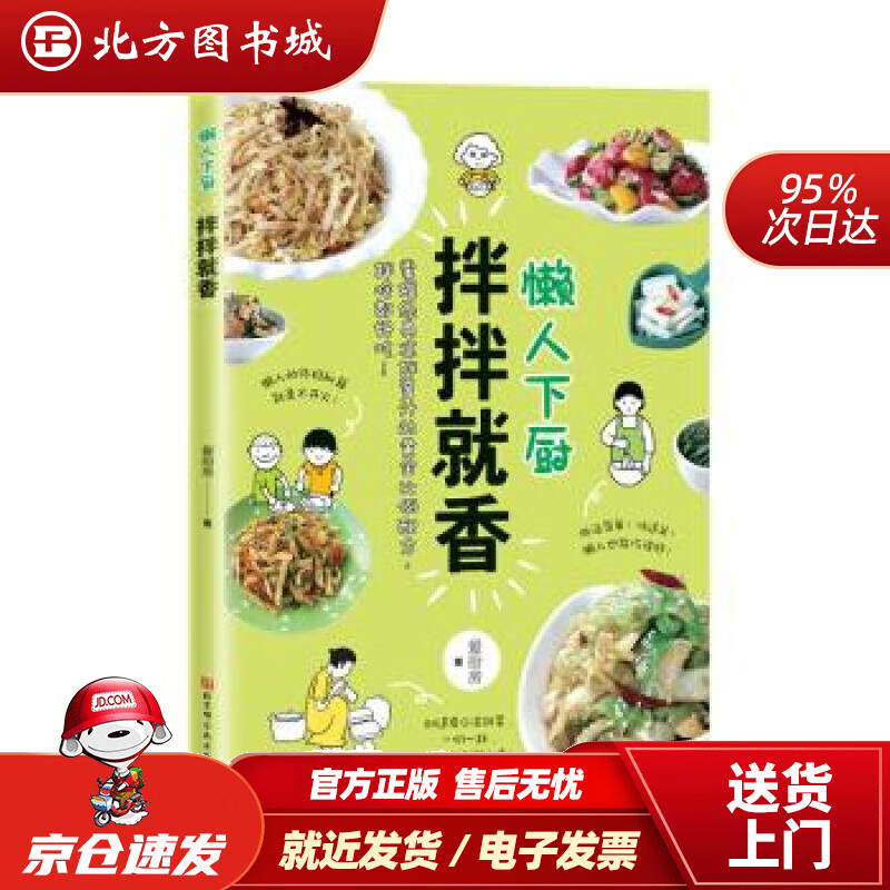 【现货】懒人下厨拌拌就香爱厨房著 北方图书城