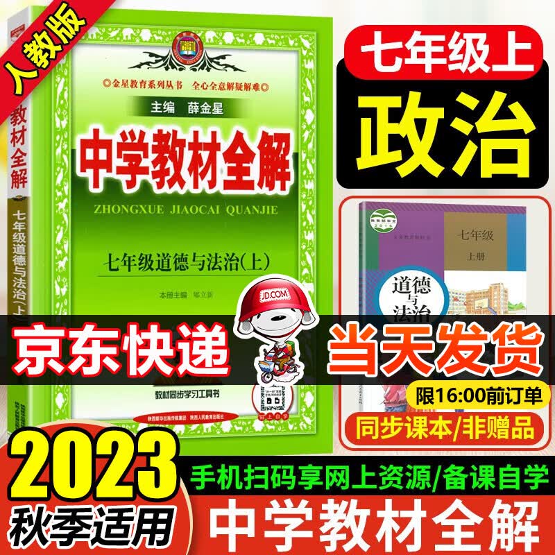 【科目自选】薛金星2023秋版中学教材全解七年级上册下册 初一上册教材全解初七年级上册7年级初中同步讲解复习资料书 【上册】 政治 人教版