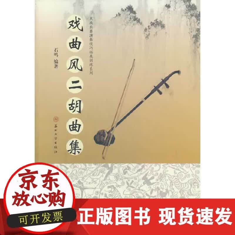 【现货】戏曲风二胡曲集
