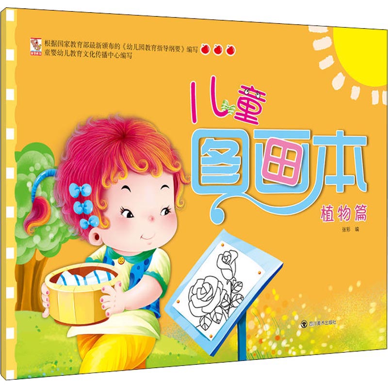 儿童图画本 植物篇