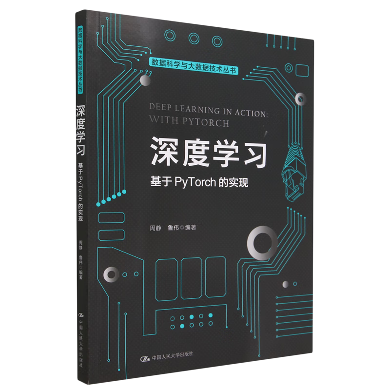 深度学习(基于PyTorch的实现)/数据科学与大数据技术丛书