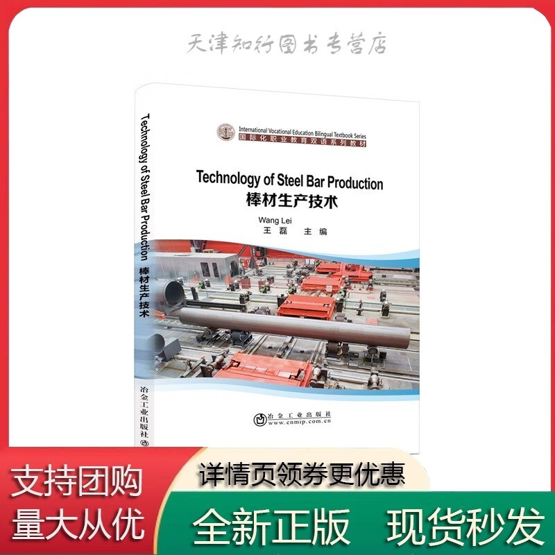 棒材生产技术Techology of Steel Bar Productio 双语版 磊