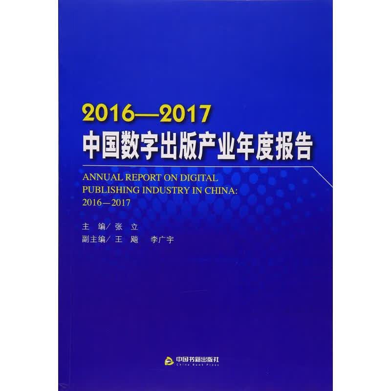 2016-2017中国数字出版产业年度报告