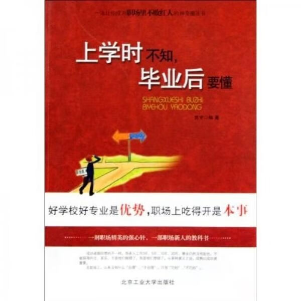 上学时不知，毕业后要懂9787563923410北京工业大学出版社