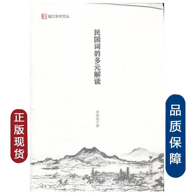 民国词的多元解读/李剑亮/浙江大学全新