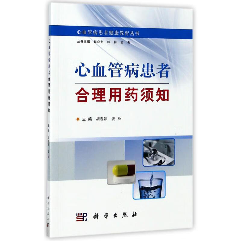 心血管病患者合理用药须知