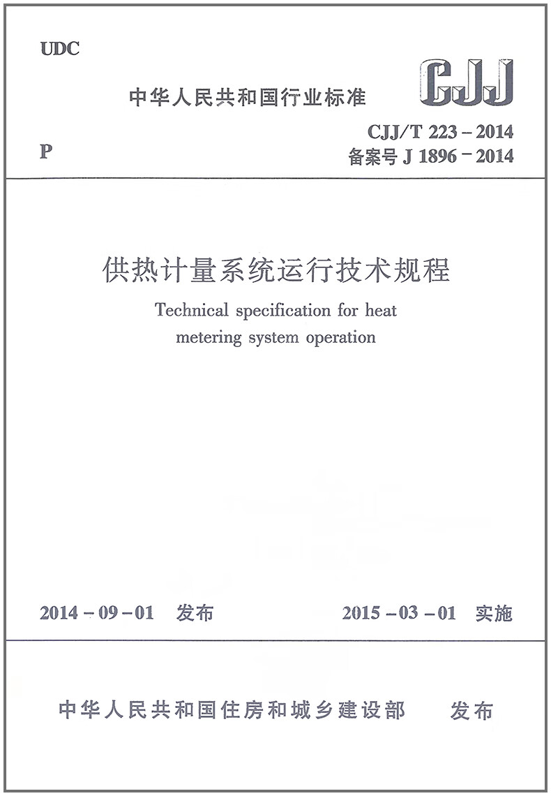CJJ/T223-2014供热计量系统运行技术规程