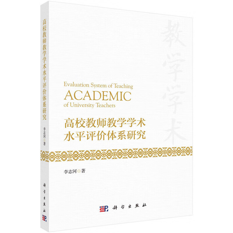高校教师教学学术水平评价体系研究 李志河 9787030733863