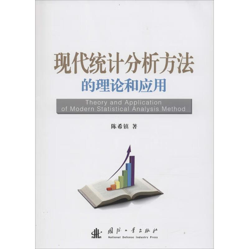 现代统计分析方法的理论和应用