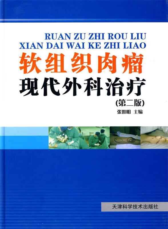 软组织肉瘤现代外科治疗 张如明