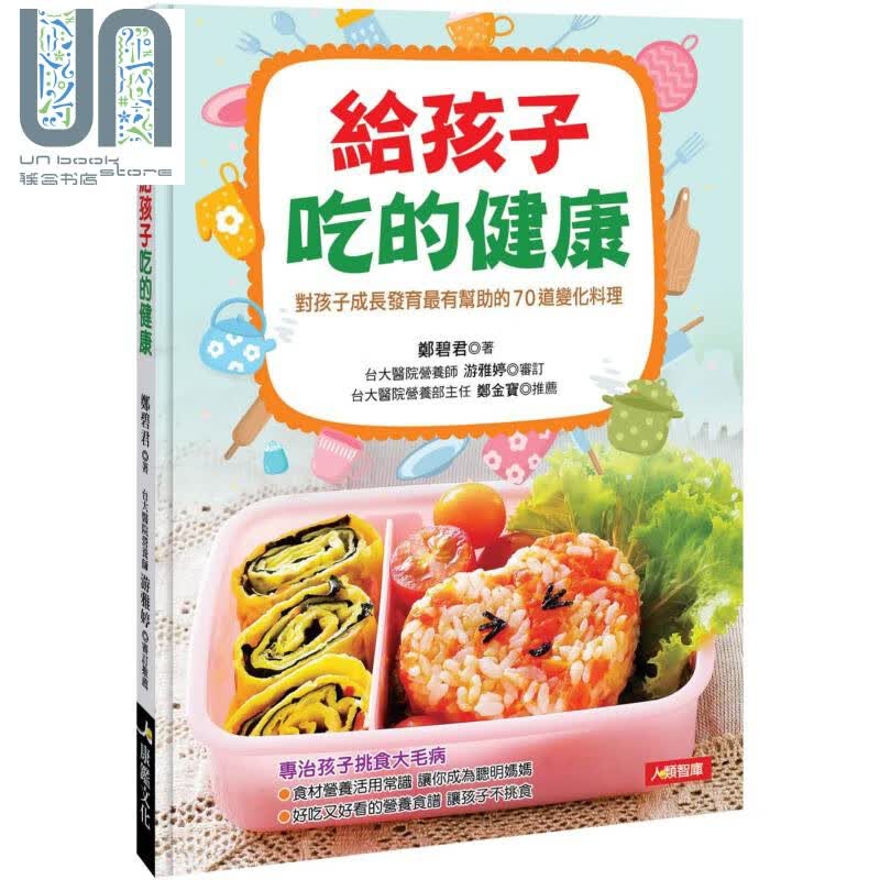给孩子吃的健康 港台原版 郑碧君 康监文化 儿童食谱