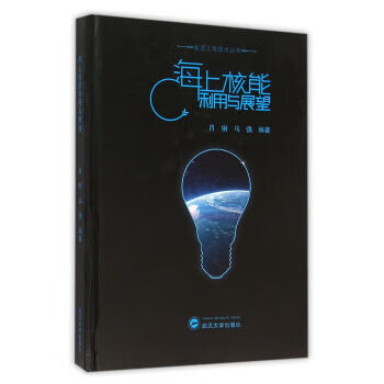 海上核能利用与展望