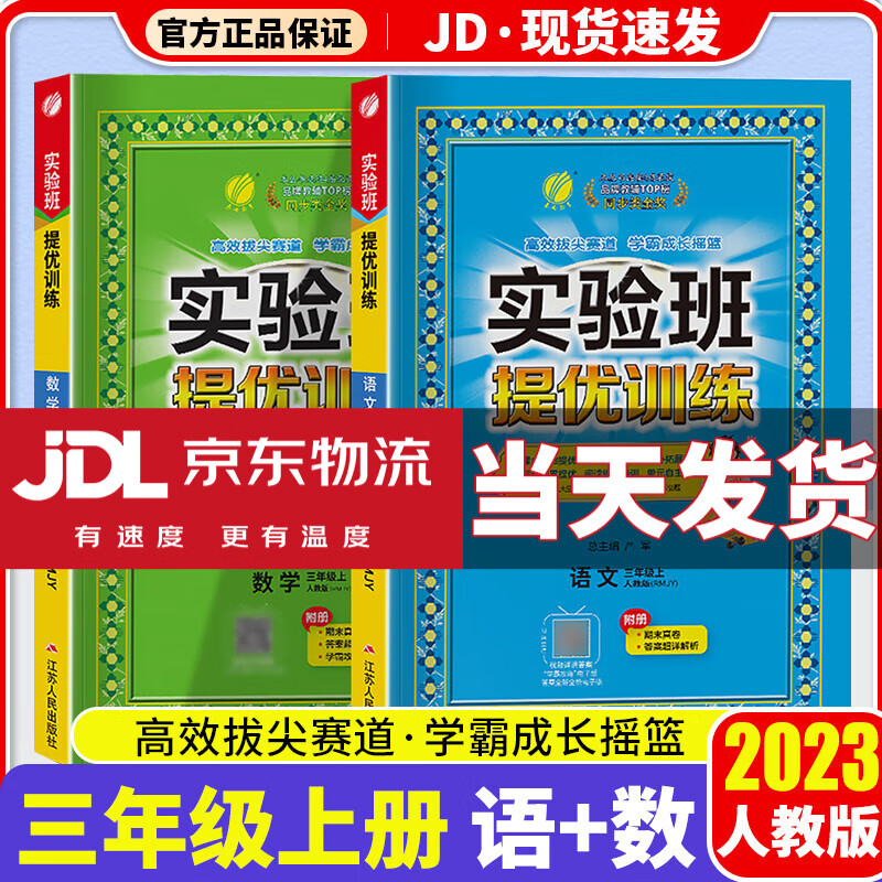 【科目版本可选】2023新版实验班三年级上实验班提优训练三年级上册同步训练练习册辅导资料书 【三年级上】共2本 语文+数学 人教版