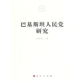 巴基*人民党研究向文华政治/军事9787010149738 巴基*人民党研究