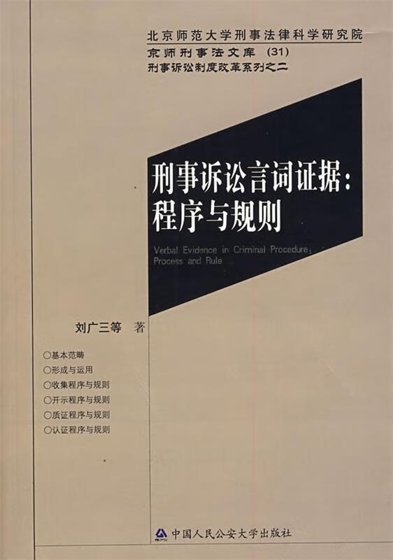 刑事诉讼言词证据:程序与规则