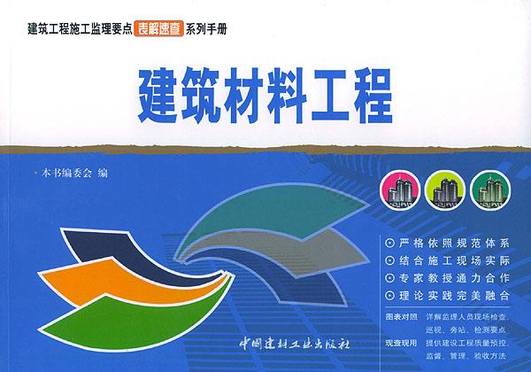 建筑材料工程【好书，下单速发】