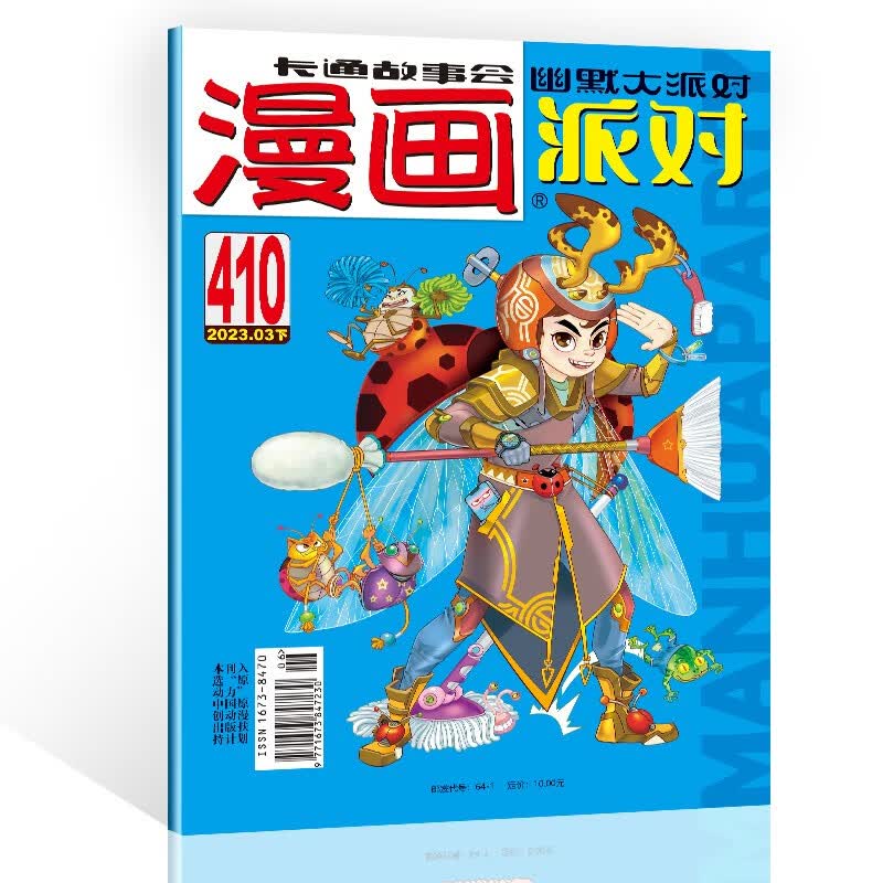 漫画派对杂志2023年3月下410期 漫画party卡通故事会幽默大派对趣味搞笑