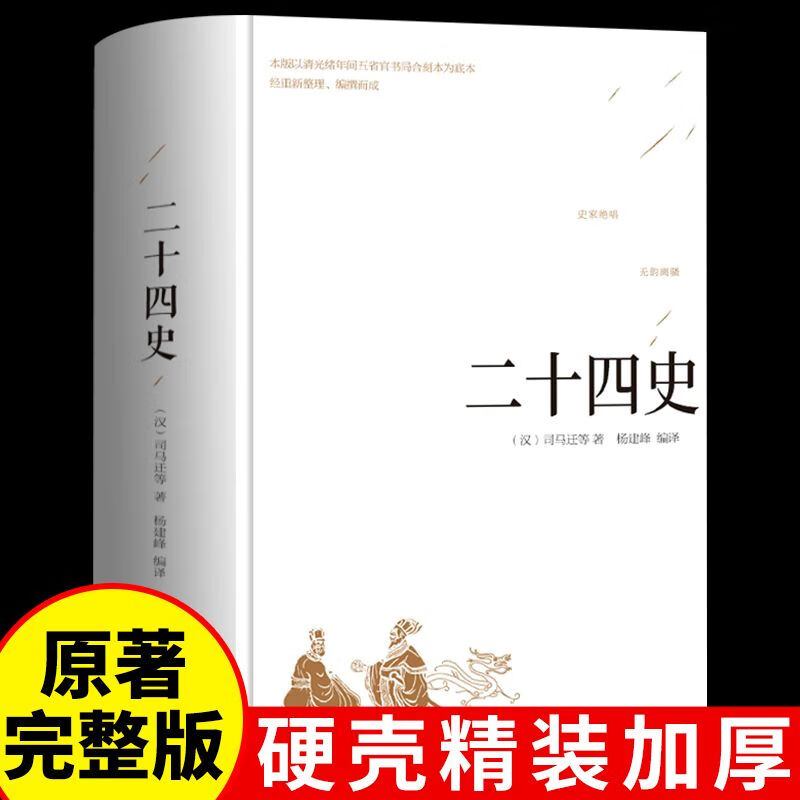 二十四史 原著 精装硬壳 白话文版 24史 中国历史书籍 初中高中小学生名著