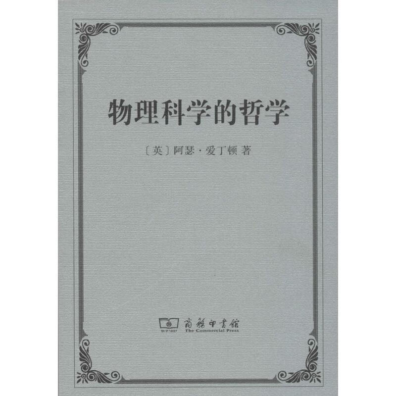物理科学的哲学 阿瑟·爱丁顿 商务印书馆
