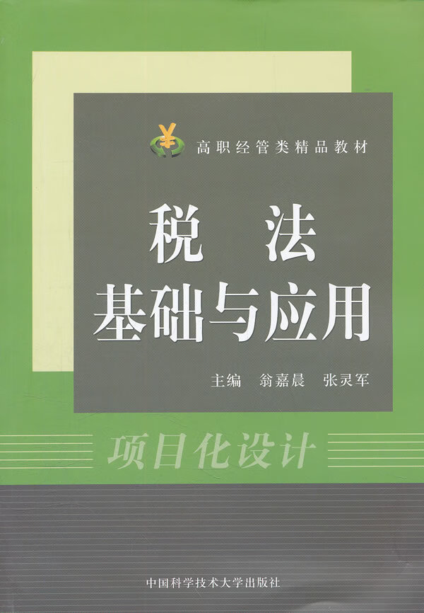 税法基础与应用