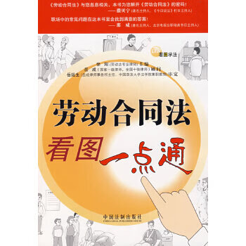 劳动合同法看图一点通【特惠】