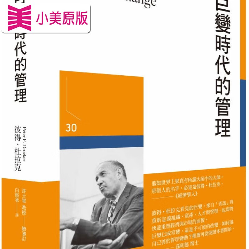 预售 彼得-杜拉克 巨变时代的管理 博雅 彼得德鲁克