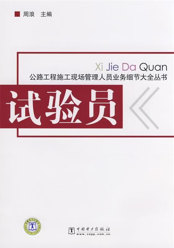 试验员 周浪 主编 中国电力出版社