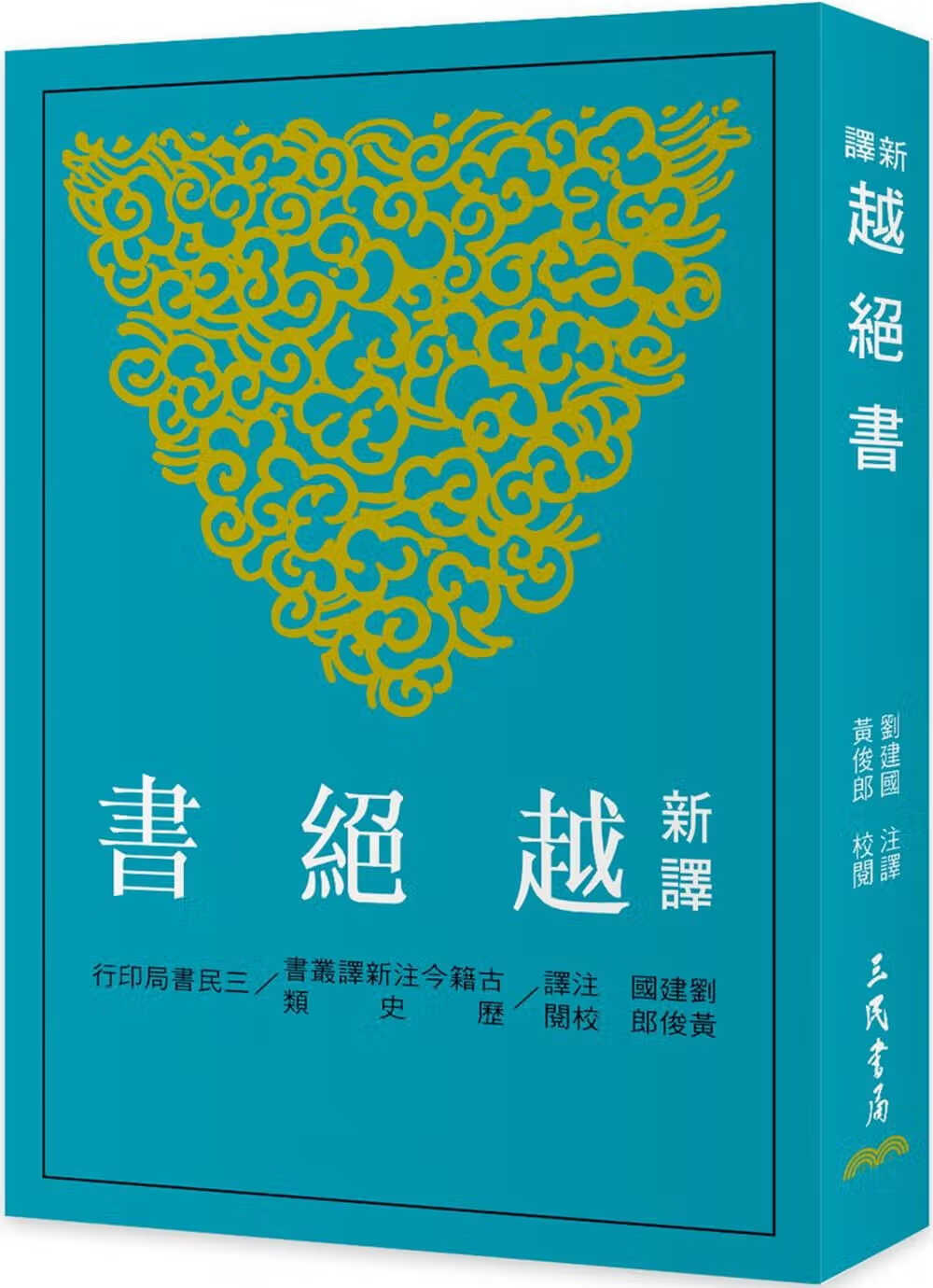 预售 刘建国 新译越绝书(二版) 三民
