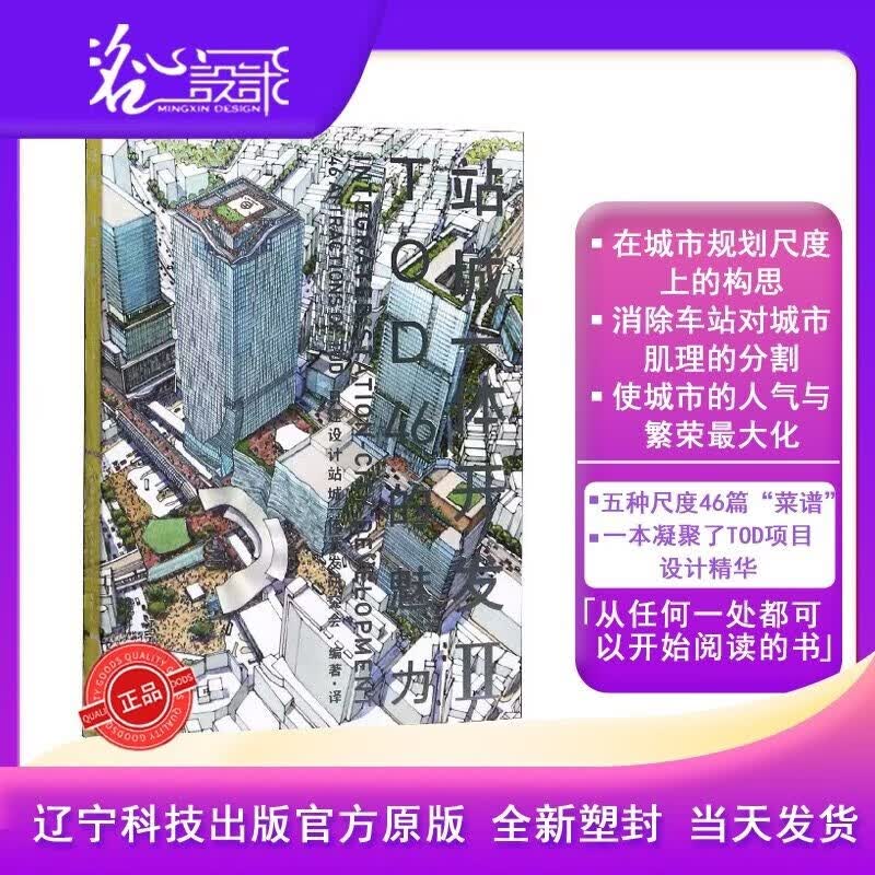 【假一罚万】【当天发】【官方原版全新塑封当天发货】站城一体开发 2 II TOD46的魅力 9787559111760 TOD项目实例解析 轨道交通车站上盖综合体建筑规划设计书籍
