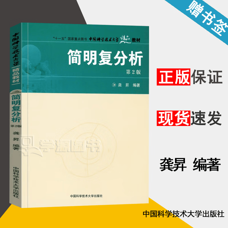 包邮 中科大 简明复分析龚昇 第2版 第二版 龚升 中国科学技术大学出版社
