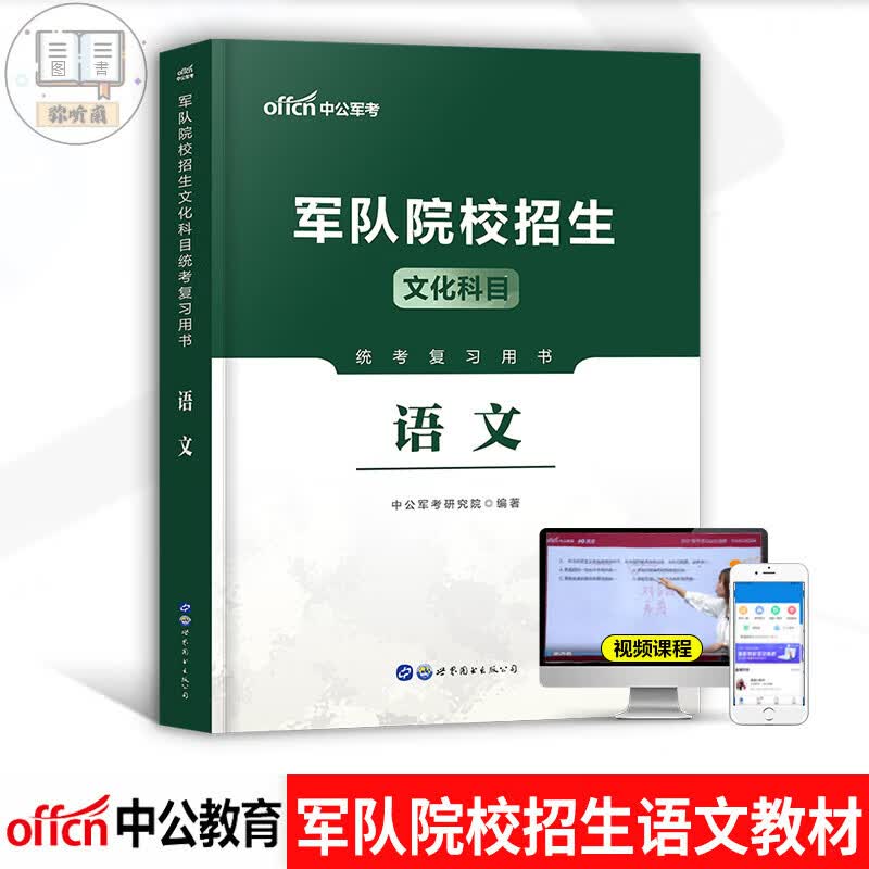 军考备考2023年军队院校招生考试复习资料 军考教材数学 高中通用 军考教材语文