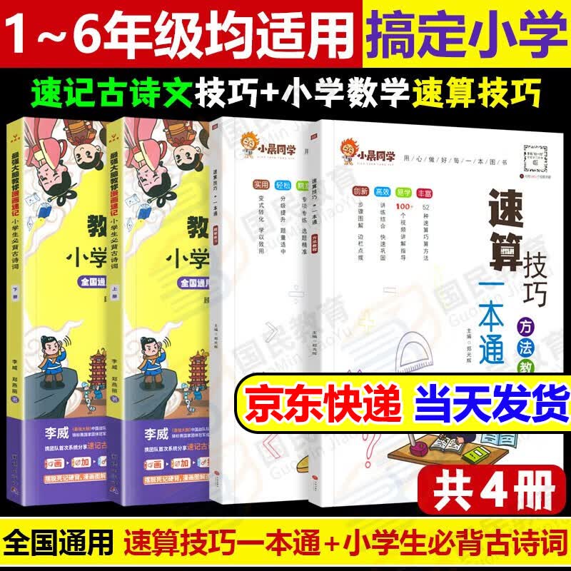 小学数学速算技巧一本通2023小学1-6年级口算速算心算巧算计算天天练技巧大全练习册方法教程超能练习奥数趣味数学思维培养训练一二三四五六年级通用版小晨同学郑光辉 【4本】速算技巧一本通+最强大脑漫画速