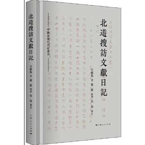 北游搜访文献记 中国历史 方树梅 新华