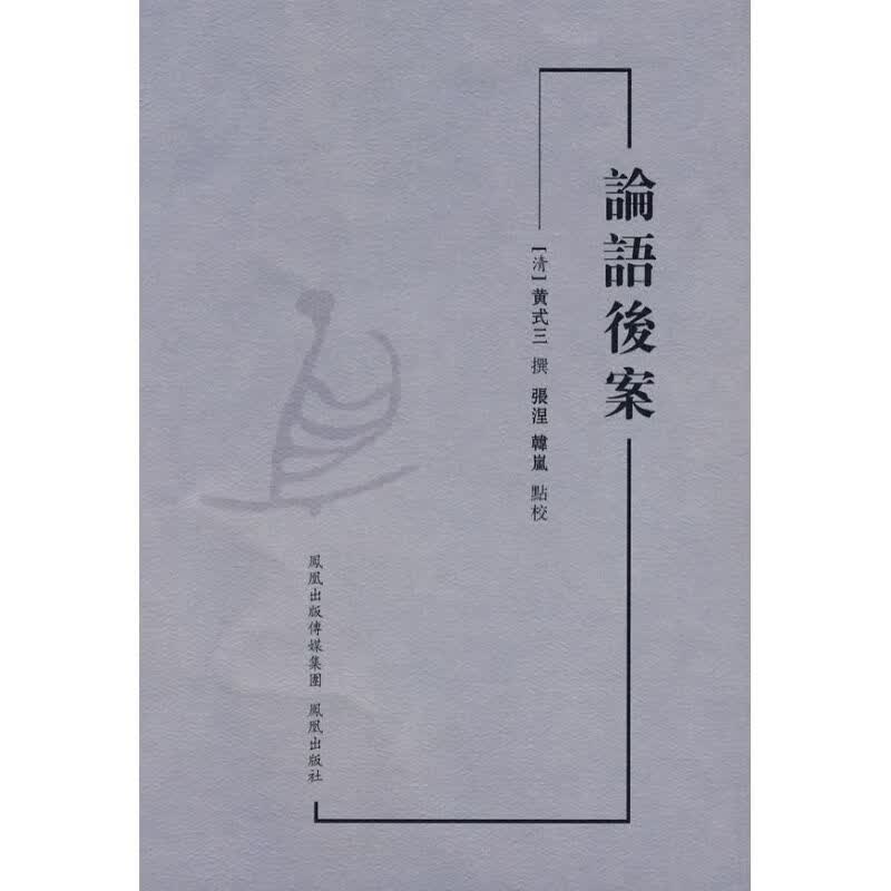 论语后案