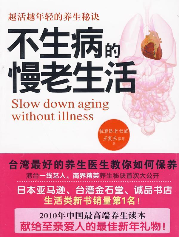 不生病的慢老生活 王复苏著【书】