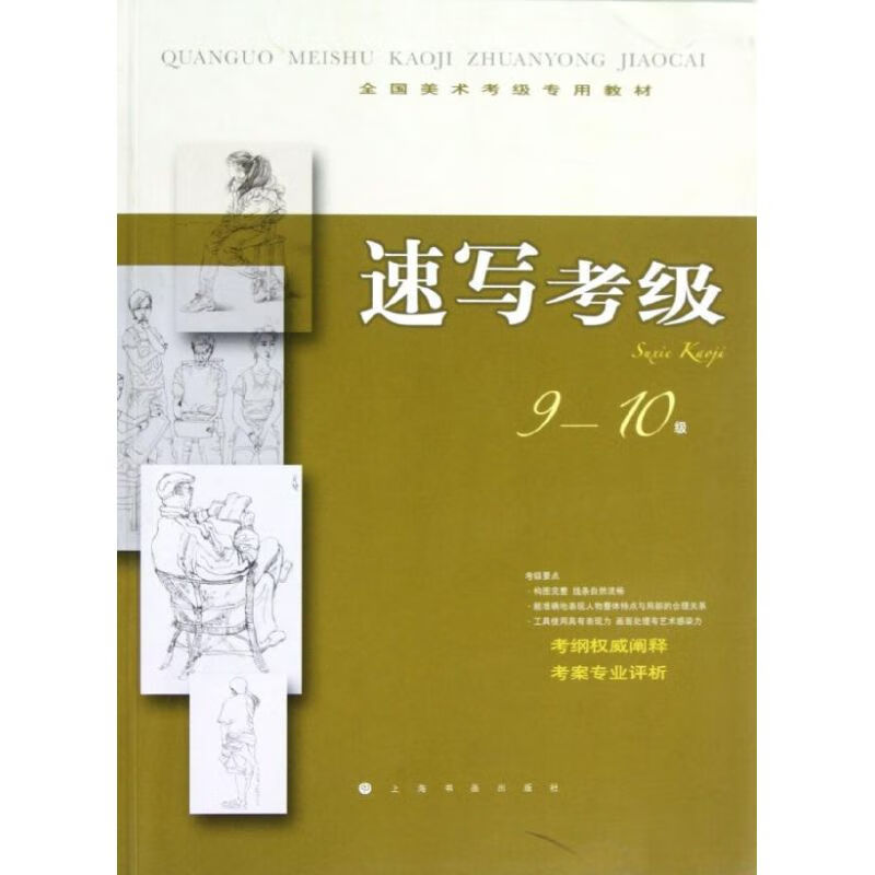 速写考级9-10级