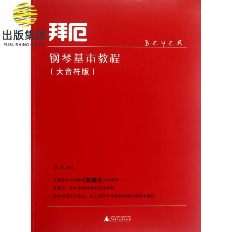 拜厄钢琴基本教程(大音符版)