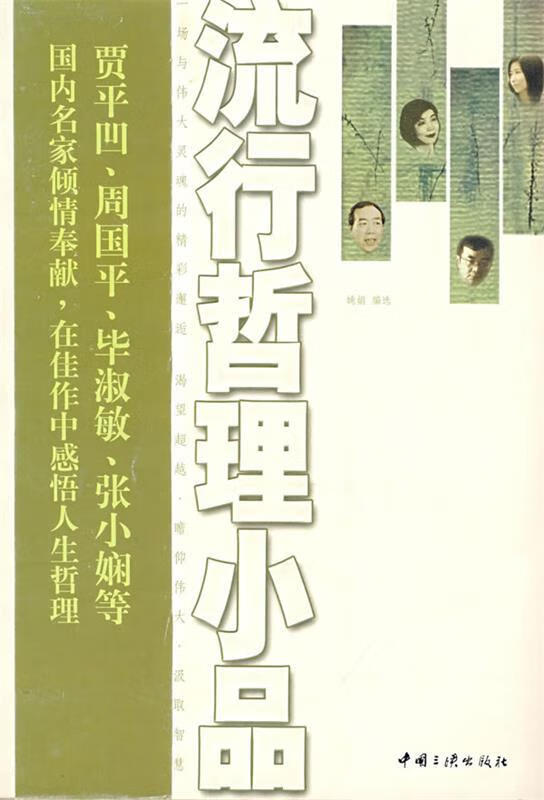 流行哲理小品