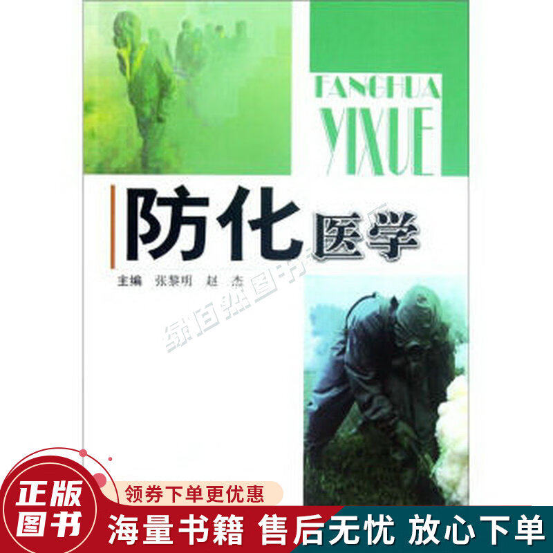 防化医学
