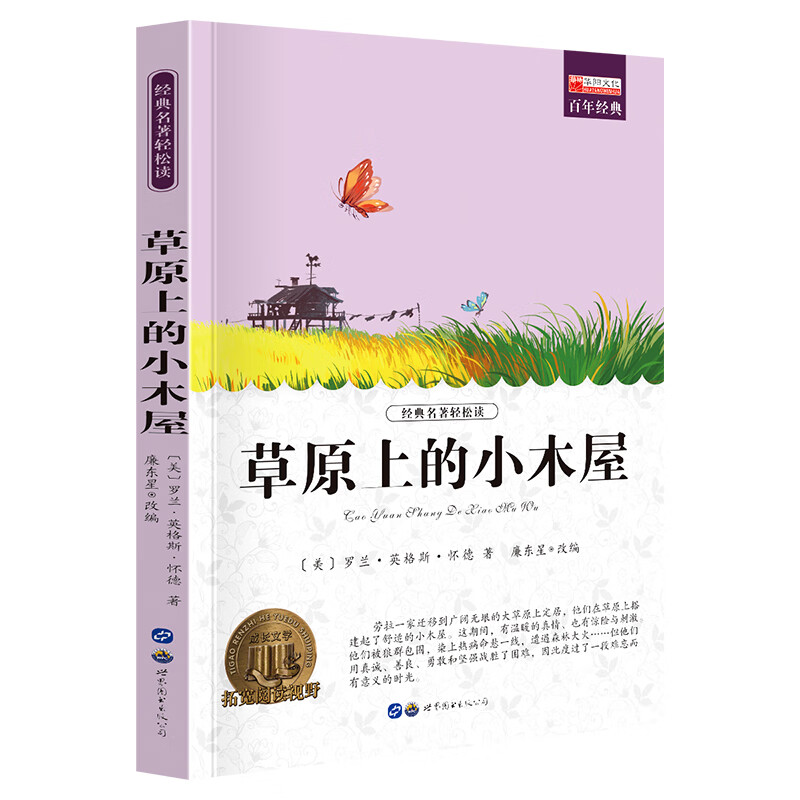 小学生课外阅读书籍世界名著爱的教育鲁滨逊漂流记三四至五六年级的课外书老师经典城南旧事呼兰河传昆虫记西 C草原上的小木屋