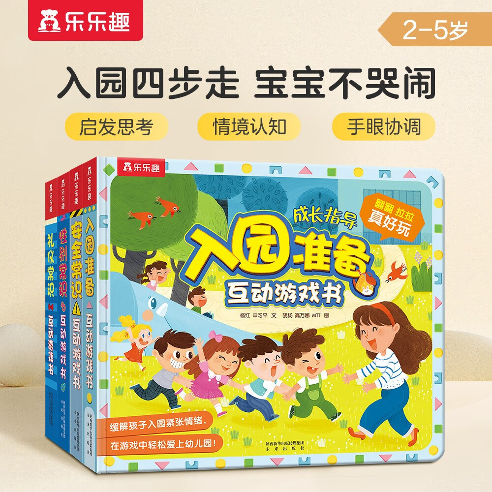 入园准备/性别/安全/礼仪（套装4册）3-6岁儿童成长绘本幼儿园故事书幼儿启蒙翻翻书乐乐趣童书图书