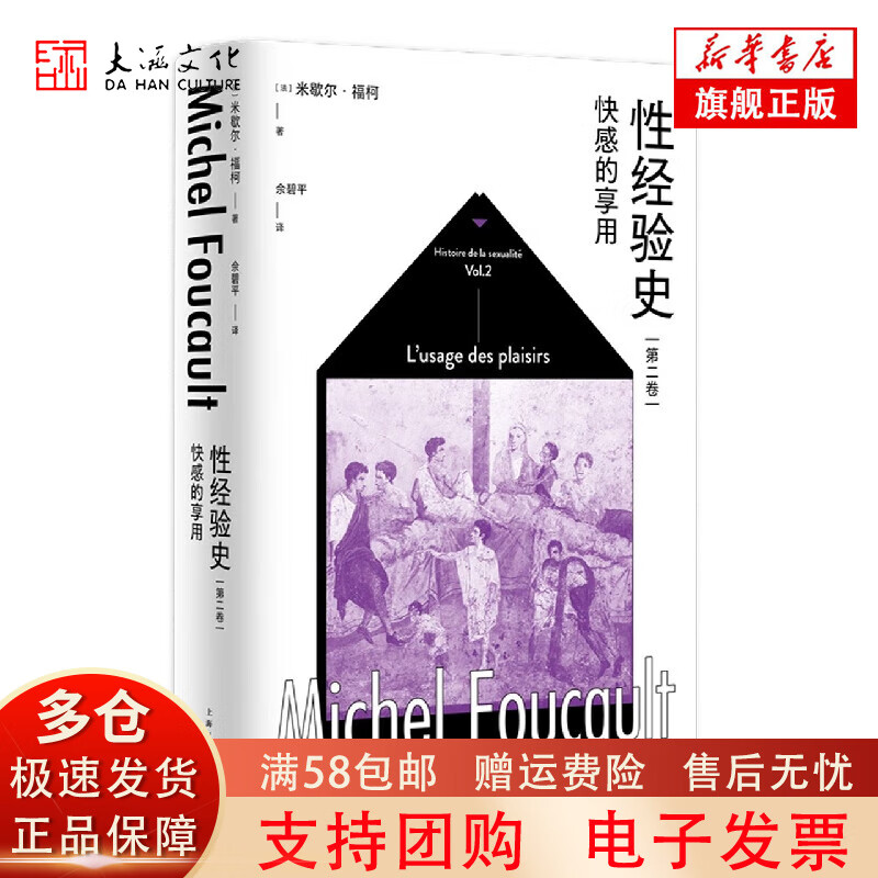 性经验史第二卷：快感的享用