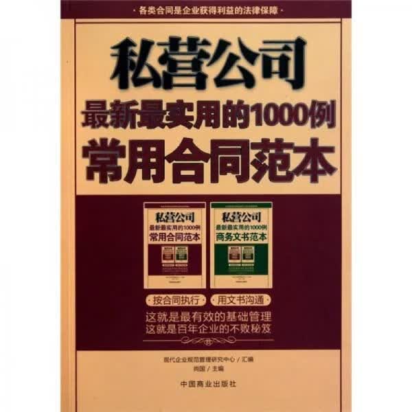 私营公司实用的1000例常用合同范本9787504469335