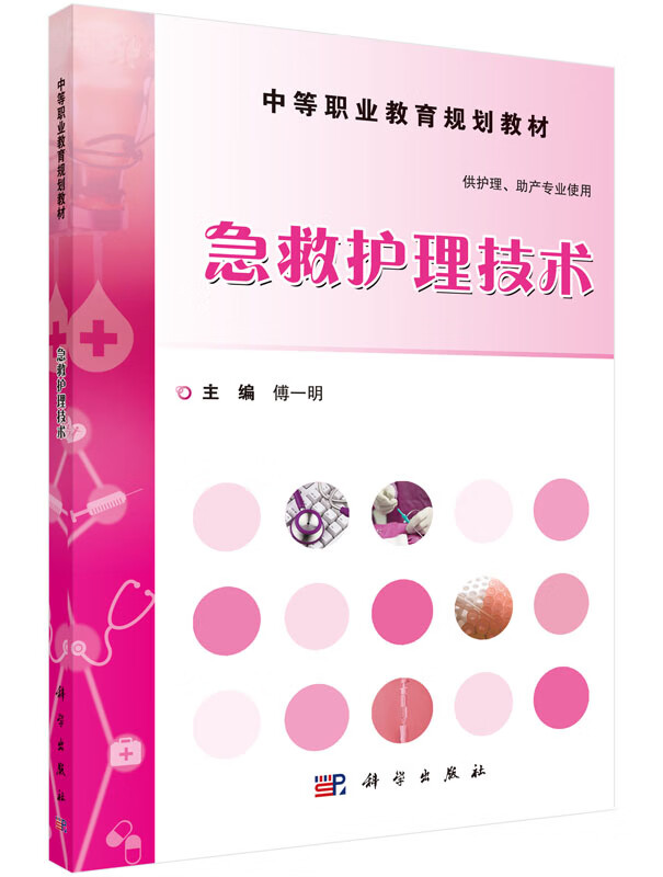 急救护理技术/傅一明