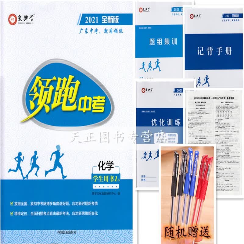 2021版典学文化 领中考跑化学 中考冲刺总复习 学生用书 中考化学 广东专用全新版