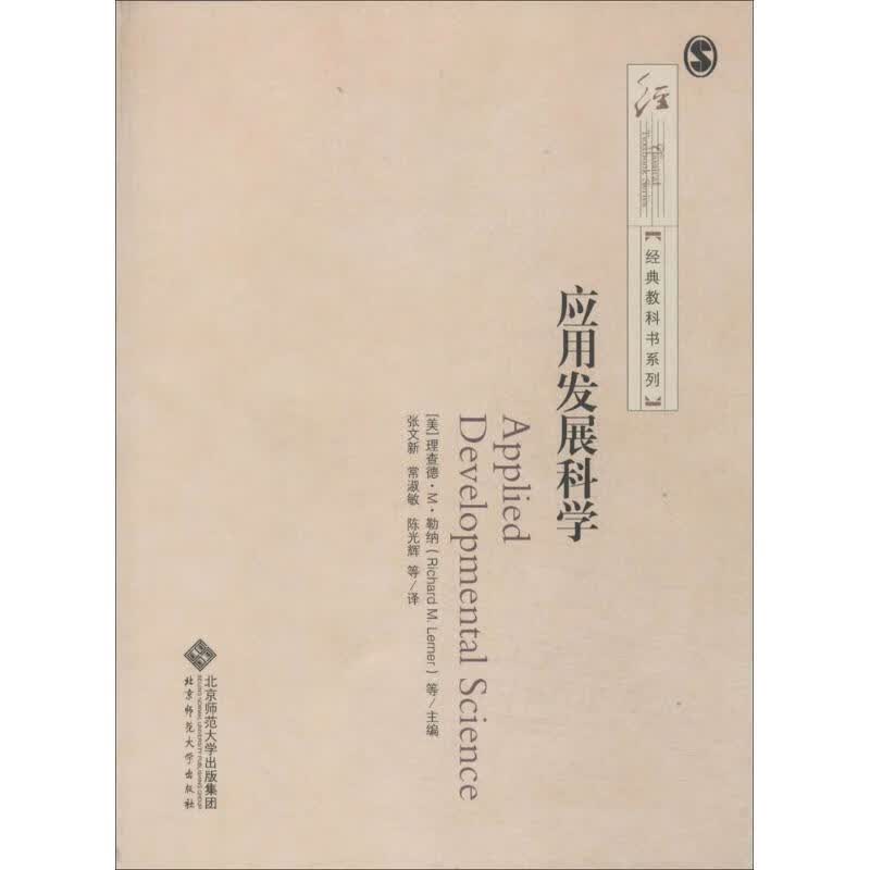 应用发展科学