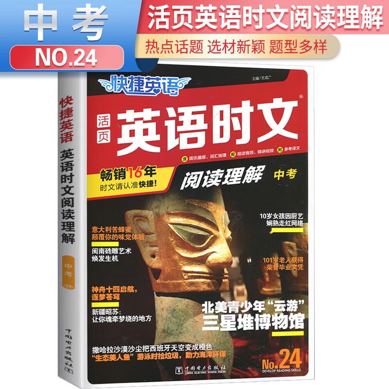 No.24 新版英语时文阅读理解 中考版 快捷英语