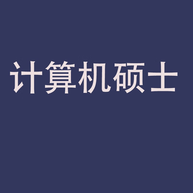 计算机硕士 在职研究生专业课 计算机硕士 专业课